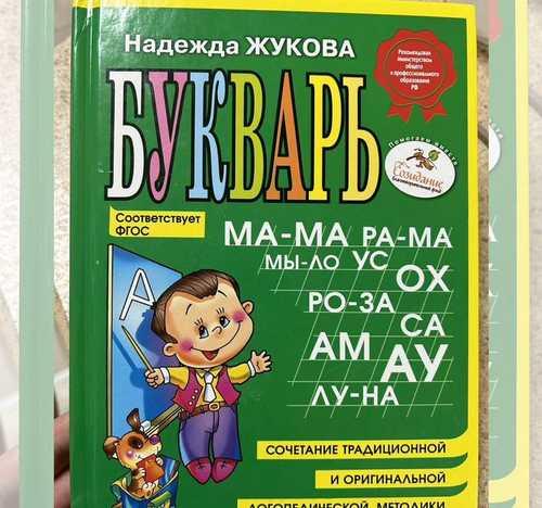 Букварь надежда жукова