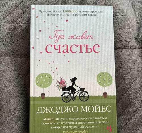 Где живет счастье Джоджо Мойес