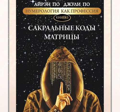 Книга по нумерологии "Сакральные коды матрицы"