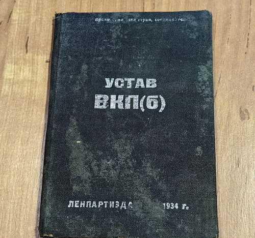 Устав вкп(б) 1934 год. Ленпартиздат