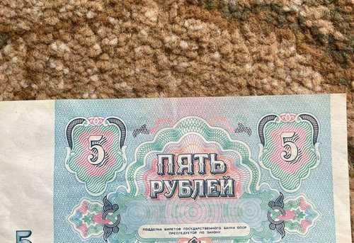 Бумажная купюра 5 рублей СССР