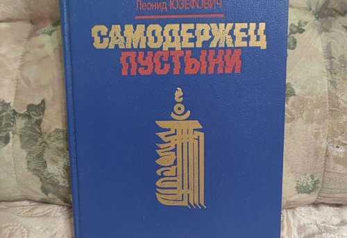 Самодержец пустыни.Л.Юзефович