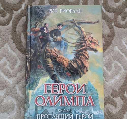 Рик Риордан - серия "Герои Олимпа"