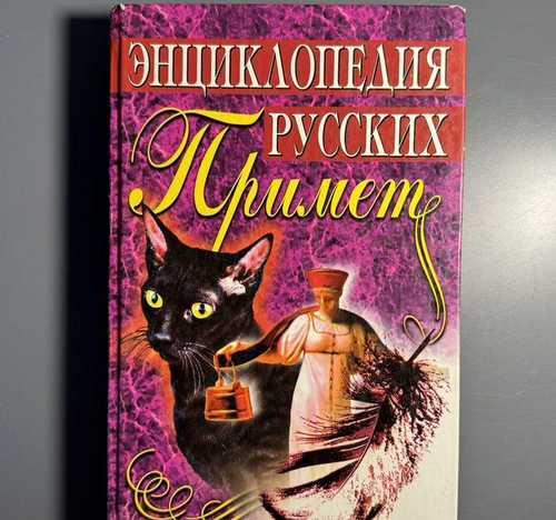 Энциклопедия русских примет