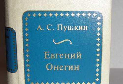 Книга в миниатюре А.С. Пушкин "Евгений Онегин"