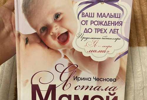 Я стала мамой (книга про материнство)