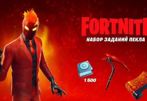 Набор испытаний «Инферно» +1500 В-баксов Fortnite