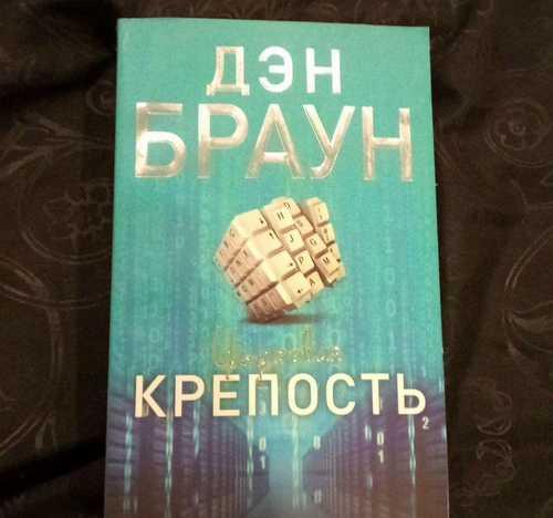 Ден браун, Цифровая крепость