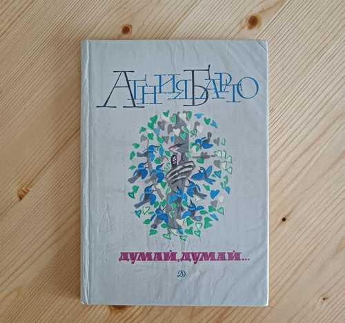 Агния Барто Думай, думай 1978