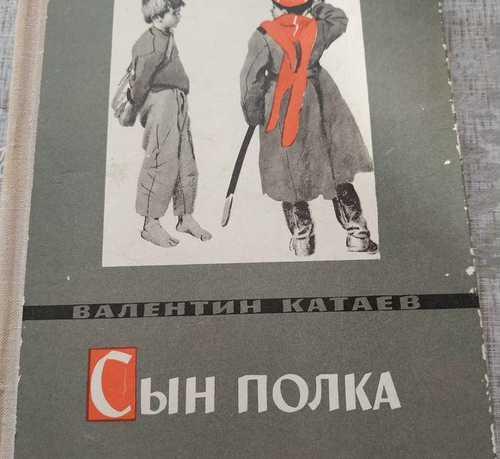 Валентин Катаев Сын полка 1975