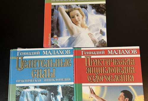 Коллекционное издание книг Геннадия Малахова
