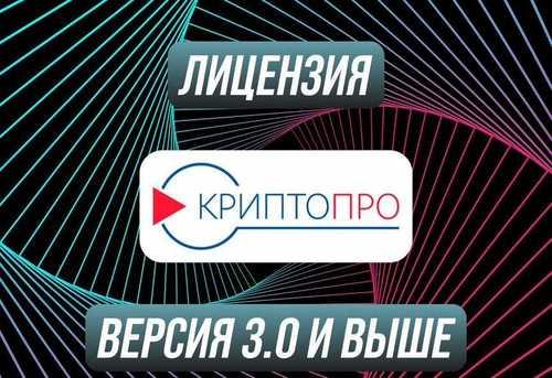 Криптопро 3.0 Ключ лицензии