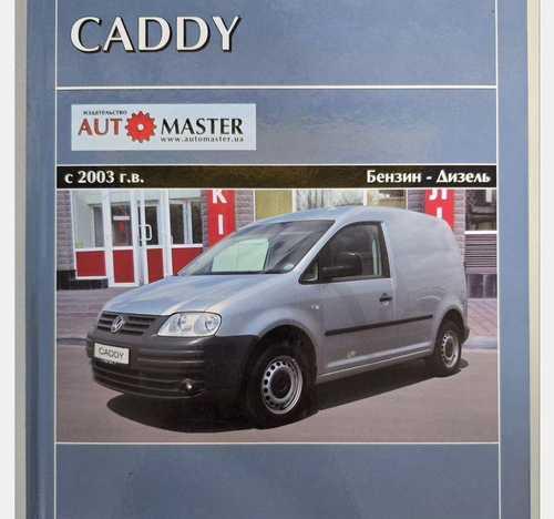 Книга Volkswagen Caddy бензин/дизель с 2003 г/в