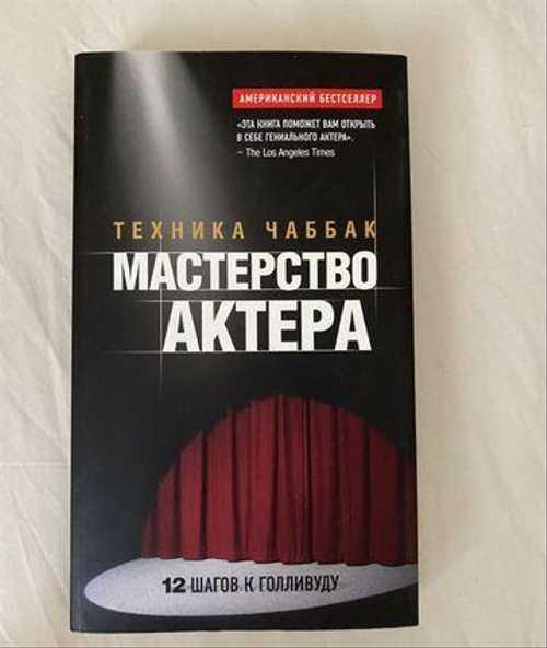 Книга «Мастерство актера» техника Чаббак