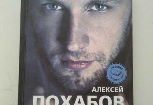 Алексей Похабов - 4 книги