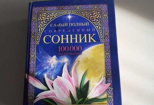 Книга толкования снов
