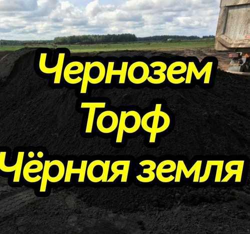 Чернозем, торф, чёрная земля ЗИЛ