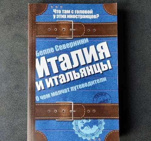 Книга - путеводитель Италия и итальянцы Беппе Севе