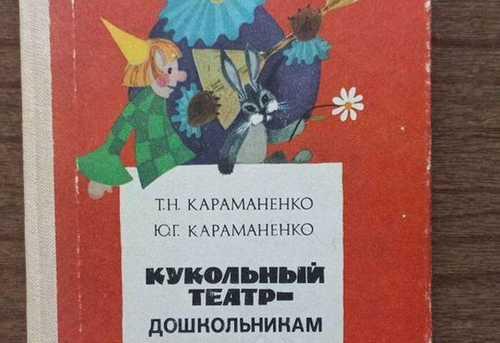 Книга "Кукольный театр детям" для детсада