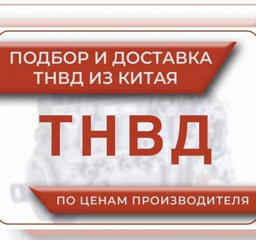 Тнвд Bosch, Delphi, Zexel из Китая от 4 дней