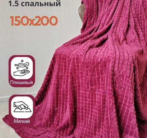 Плед 150х200