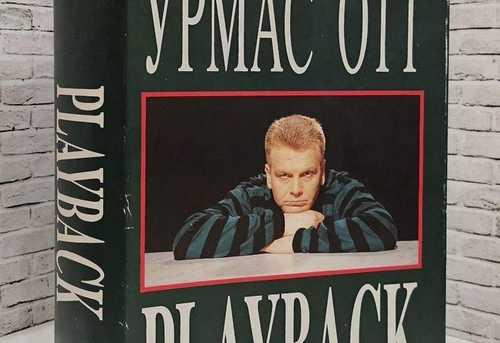 81336 Урмас Отт Playback 1995