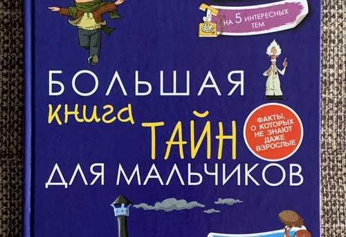 «Большая книга тайн для мальчиков»