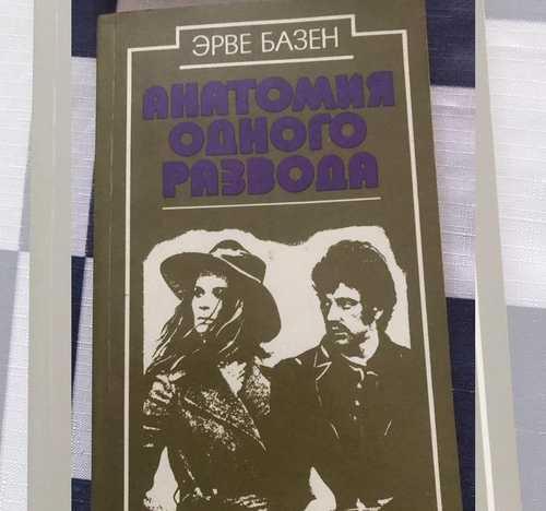 Эрве Бажен «Анатомия одного развода» Рига, 1984 г