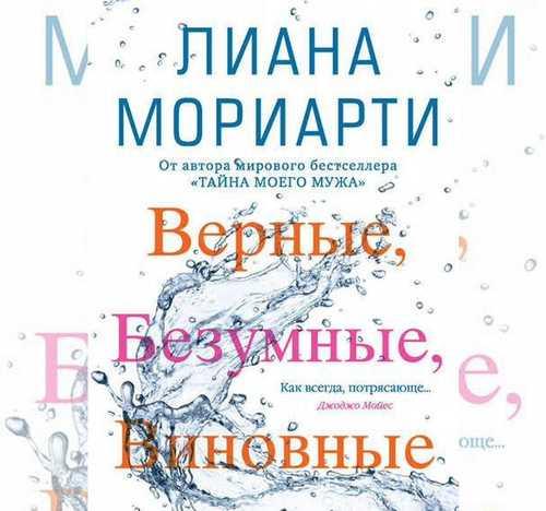 Книга «Верные, безумные, виновные» Лиана Мориарти