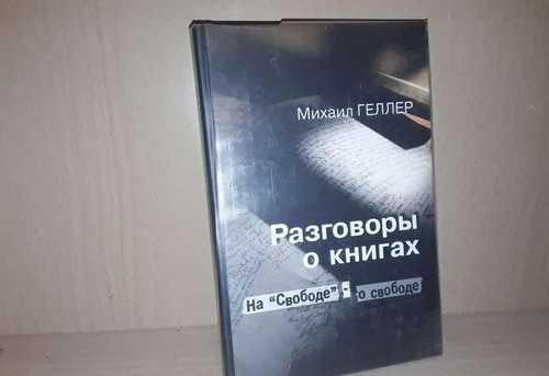 Геллер М. Разговоры о книгах: на Свободе-о свободе