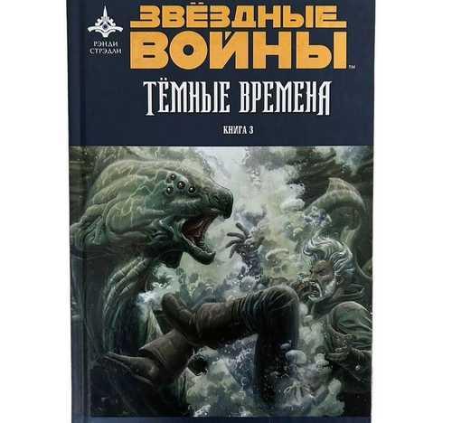 Книга Звёздные войны. Темные времена. Книга 3