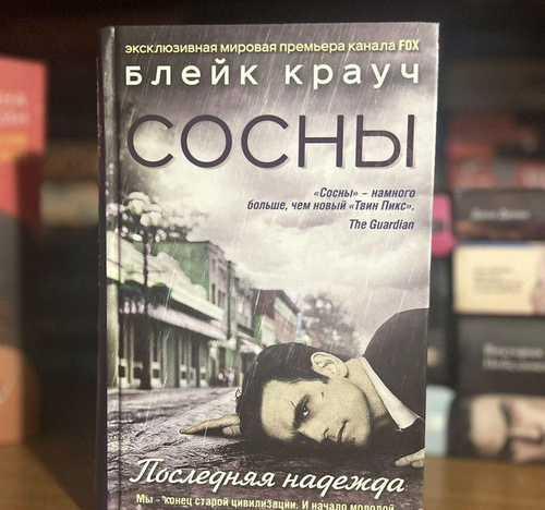 Блейк Крауч. Сосны: Последняя надежда