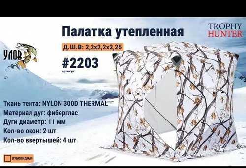 Зимняя палатка куб утеплённый 220х220х225