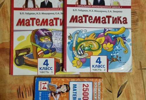 Математика 4 класс (Гейдман и К)