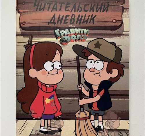 Гравити Фолз Читательский дневник Диппер и Мейбл