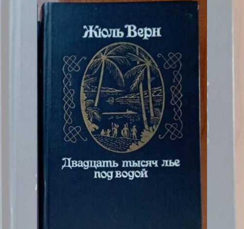 Жюль Верн - Двадцать тысяч лье под водой