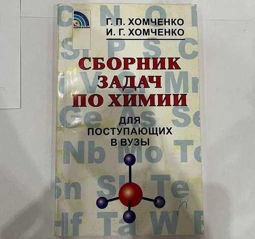 Сборник задач по Химии Хомченко