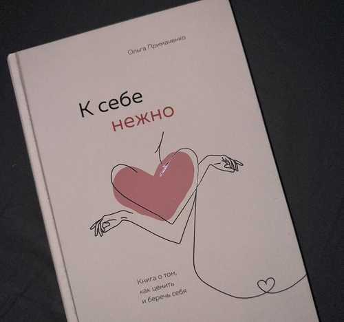 К себе нежно книга