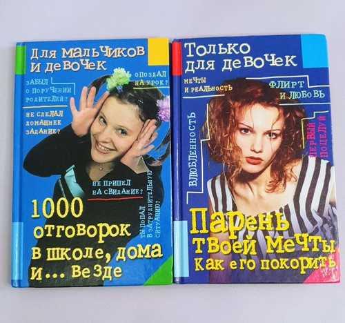 Книги 90х Парень твоей мечты и 1000 отговорок