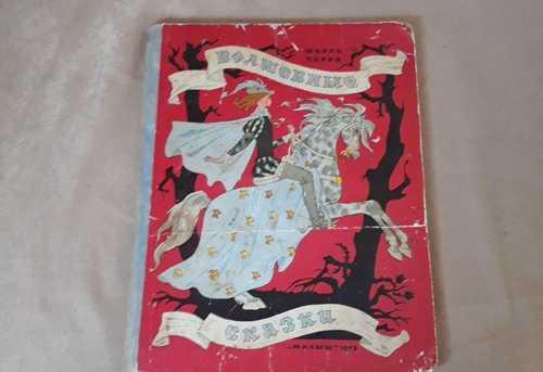 Книга волшебные сказки шарль перро 1973 год СССР