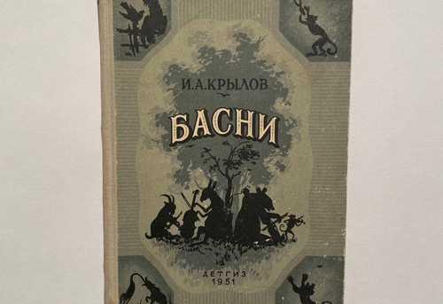 И.А. Крылов. Басни. Рисунки А. Лаптева. 1951 г