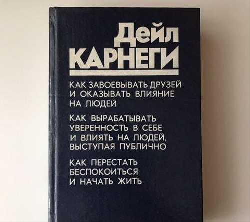 Книга Сборник - Дейл Карнеги, психология