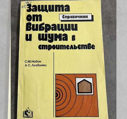 Защита от вибрации и шума в строительстве