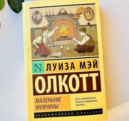 Книга "Маленькие мужчины" Луиза Мэй Олкотт