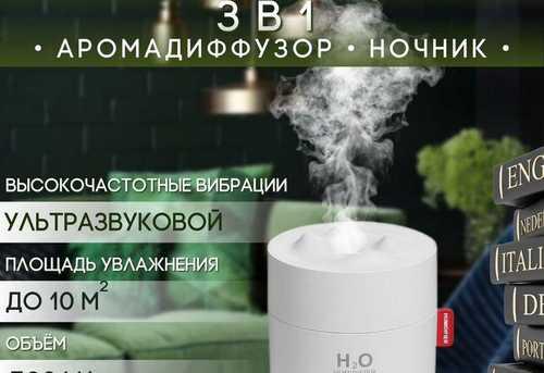 Увлажнитель воздуха, H2O Humidifier