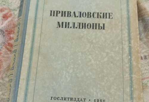 Мамин Сибиряк Приваловские миллионы 1951