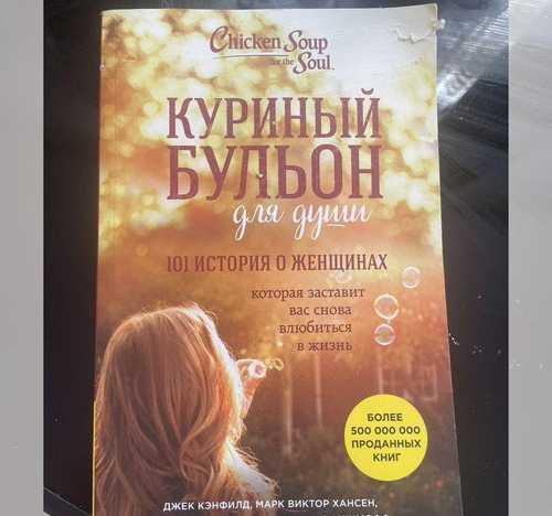 Куриный бульон книга