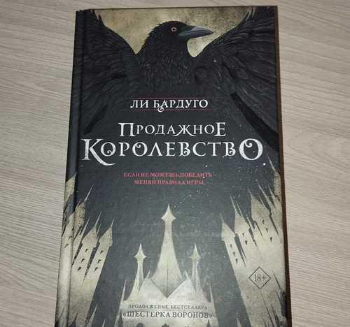 Книга "Продажное королевство" Ли Бардуго