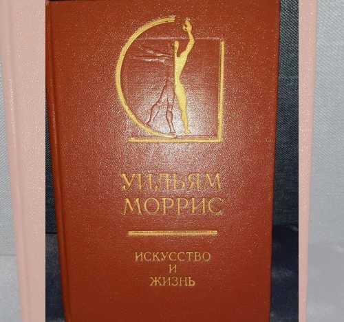 Уильям Моррис "Искусство и жизнь", 1973