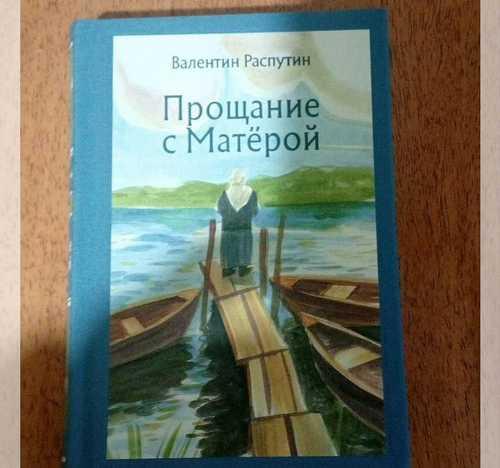 Прощание с Матёрой Валентин Распутин